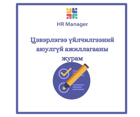 Цэвэрлэгээ үйлчилгээний аюулгүй ажиллагааны журам Hrmanager