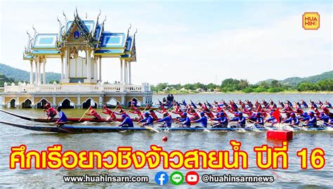 เริ่มแล้ว “ศึกเรือยาวชิงจ้าวสายน้ำ ปีที่ 16” ชิงถ้วยพระราชทานฯ ที่อ่างเก็บน้ำเขาเต่า