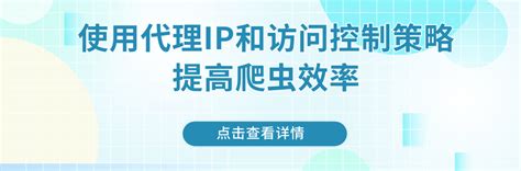 使用代理ip和访问控制策略提高爬虫效率 前言 By 98ip Proxy Aug 2024 Medium