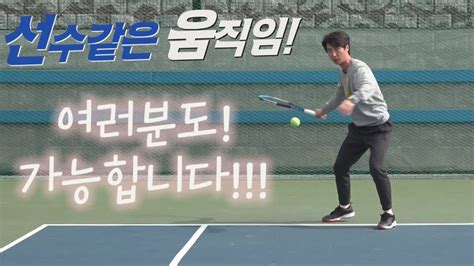 테니스전체 선수처럼 치고싶다면이것만 기억해라 Youtube