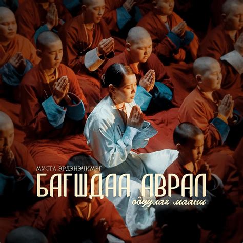 Дуучин Г Эрдэнэчимэг Дарь эхийн дүрд хувирчээ