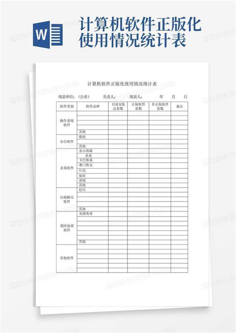 计算机软件正版化使用情况统计表word模板下载 编号lnxwkvxk 熊猫办公