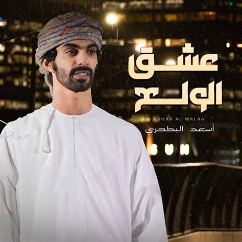 عشق الولع Youtube Music