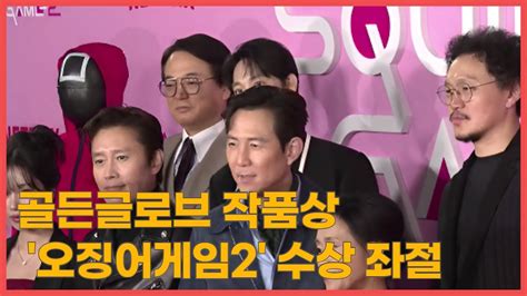 골든글로브 작품상 오징어게임2 수상 좌절 황동혁 감독 수상기대 크지 않아 Youtube
