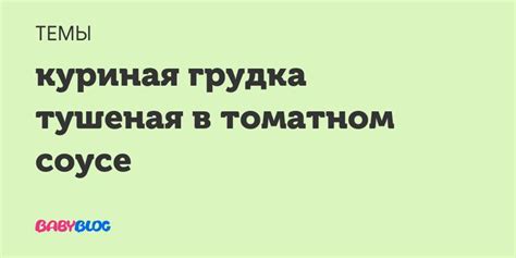 куриная грудка тушеная в томатном соусе