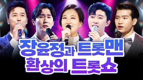 장윤정과 트롯맨들이 뭉쳤습니다 무대를 찢어 놓을 환상의 트로트 쇼 장윤정 조명섭 임영웅 박군 박서진 신유 장민호