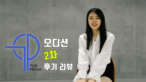 티오피미디어top Media 합격생 엔터테인먼트 2차 오디션 리얼 후기 리뷰 영상 온뮤직 인천 Youtube
