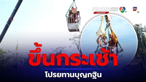 ข่าวเจ้าอาวาสขึ้นกระเช้าโปรยทาน 2 แสนบาท งานบุญกฐิน