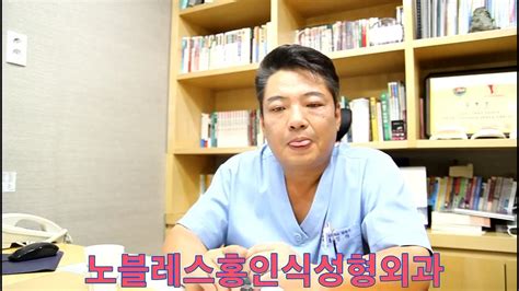 홍인식 노블레스성형외과 Youtube