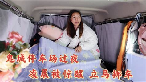 1504集：妹子停丰都鬼城过夜，凌晨被声音惊醒立马挪车，第二天小房车里做早餐出发下一站 Youtube