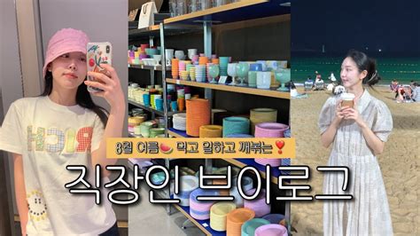 Vlog 직장인브이로그 남편과 데이트 그릇쇼핑 해방촌 브런치 춘천 막국수 닭갈비 맛집 추천 Youtube