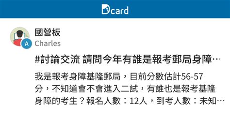 討論交流 請問今年有誰是報考郵局身障的考生，可以報分嗎？ 國營板 Dcard