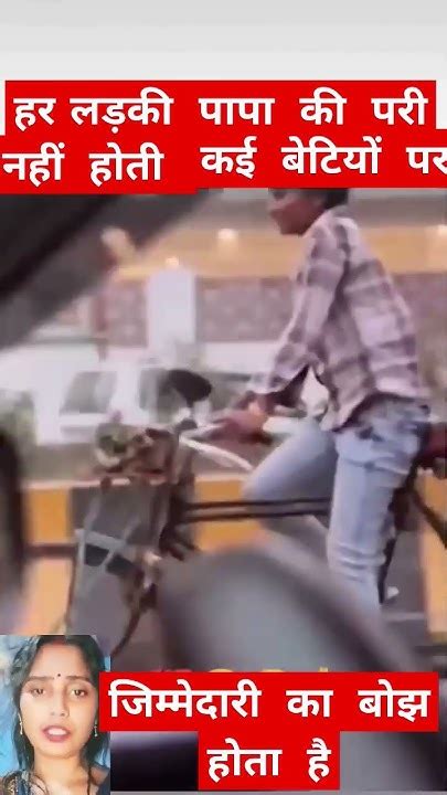 Heart Touching Viral हर लड़की पापा की पारी नहीं होती कई बेटियों पर जिम्मेदारियां का बोझ होता