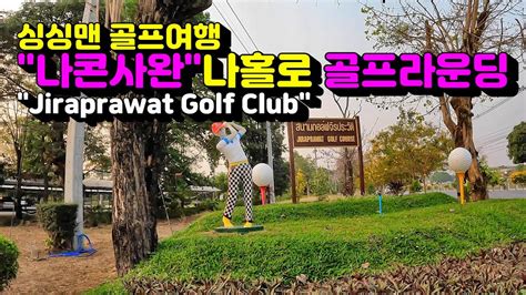 나콘사완골프여행 나콘사완 나콘사완골프 골프여행 태국골프 태국은퇴생활 Youtube