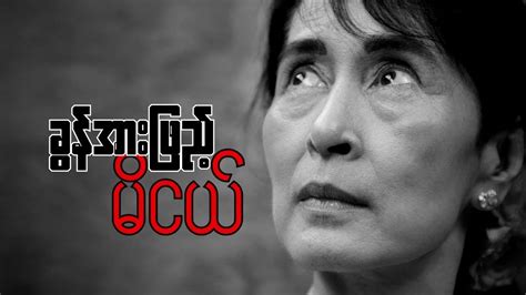 ခွန်အားဖြည့်မိငယ် Cover By Ajay ဒေါ်အောင်ဆန်းစုကြည် ၇၈ နှစ်ပြည့် မ