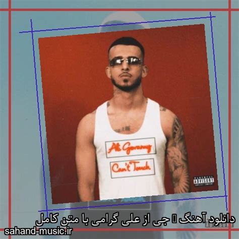 دانلود آهنگ G جی از علی گرامی با متن کامل