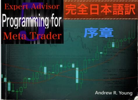 expert advisor programming for metatrader5【日本語訳 序章】 負けイヌの遠吠えfx・株