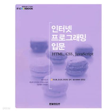 중고샵 인터넷 프로그래밍 입문 Html Css Javascript 예스24 중고샵 인터넷 프로그래밍 입문 Html Css Javascript 예스24