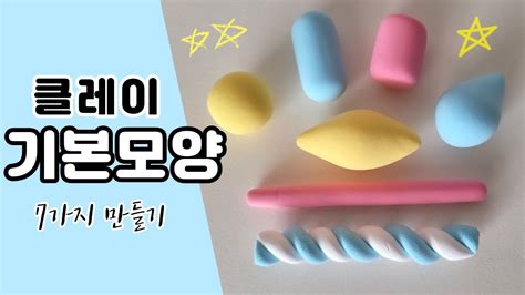 클레이 기본 모양 7가지 만들기 클레이 기초 만들기 Making 7 basic shapes with clay YouTube