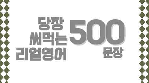 흘려듣기 500문장 21~25 4회반복 영어듣기 쉽고 간단한 필수 문장 자연스레 외워져요 생활영어 영어회화 쉬운영어 Youtube