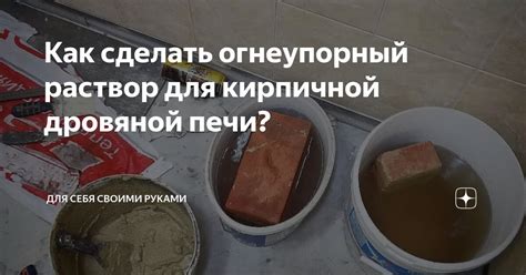 Как сделать огнеупорный раствор для кирпичной дровяной печи Для Себя своими руками Дзен