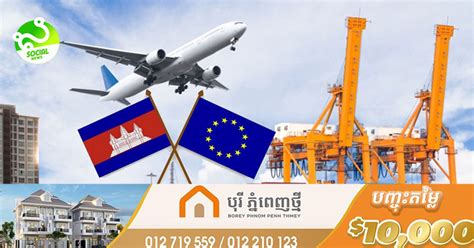 កម្ពុជា នាំ ចេញ ទៅ សហភាព អឺរ៉ុប តម្លៃ ជា ទឹក ប្រាក់ ជាង ៤ពាន់លានដុល្លារ លើ មុខ ទំនិញ ទាំង នេះ