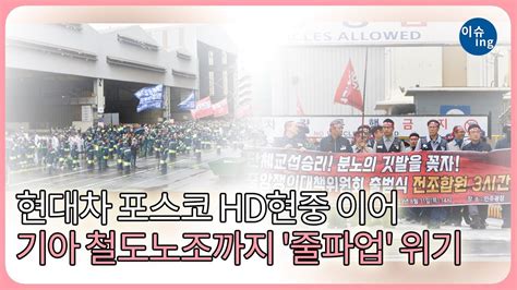 현대차 포스코 Hd현중 이어 기아 철도노조까지 줄파업 위기 Youtube