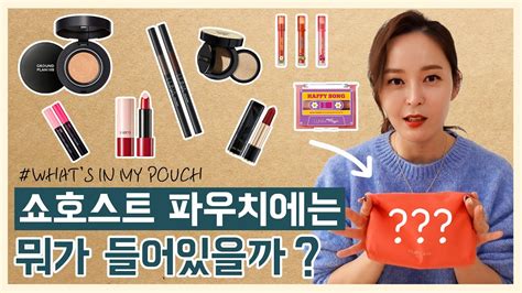 Ep05 ★꿀템대잔치★ 뷰티 쇼호스트의 👝파우치 탈탈탈 털기왓츠인마이파우치 Youtube