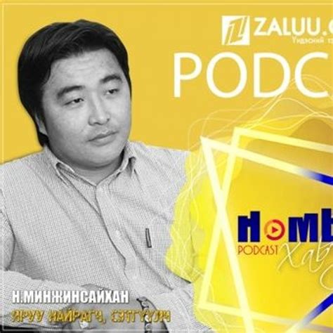 Stream Н Минжинсайхан Яруу найрагчид дууны шүлэг бичихгүй бол өөр хэн бичиж дуу бүтээх юм By