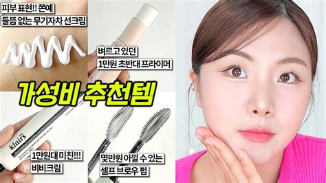 진짜 미친 갓성비‼️ 1만원대에 살 수 있는 존좋템🔥 스킨케어 화잘먹 치트키 6개 소개해요🤓 Youtube