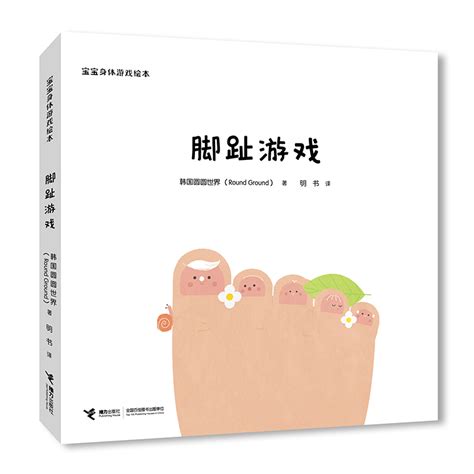 【接力出版社直营】宝宝身体游戏绘本全3册圆圆世界创意游戏绘本图画书表情手指游戏启蒙认知益智亲子1 2 3岁宝宝书籍赠纹身贴虎窝淘