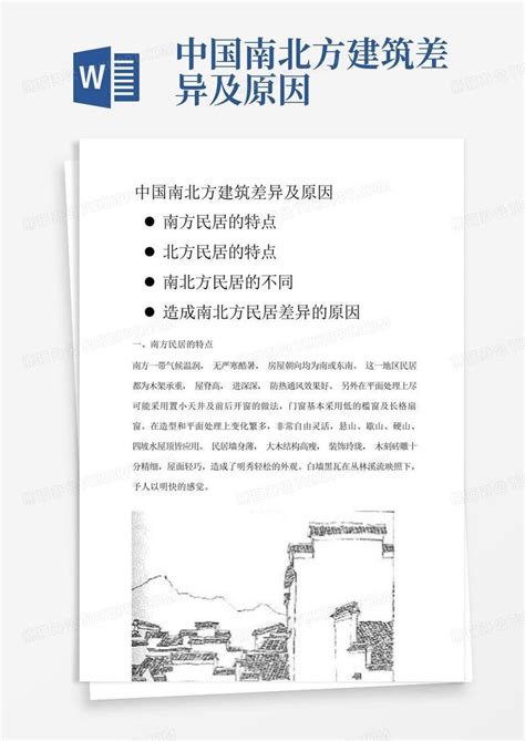中国南北方建筑差异及原因Word模板下载 编号lydjwxdo 熊猫办公