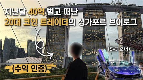 20대에 100억벌고 떠난 싱가폴 여행 L 부자가된 후 달라진점 5가지 L 퍼스트클래스미슐랭해외여행브이로그 Youtube