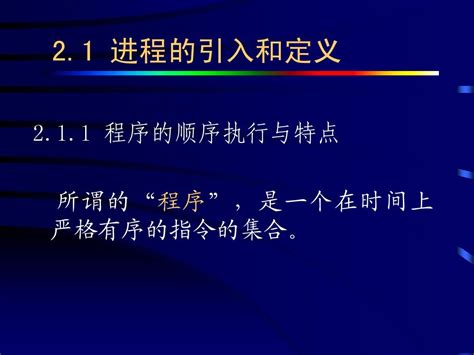 操作系统 第二章word文档在线阅读与下载无忧文档 操作系统 第二章word文档在线阅读与下载无忧文档