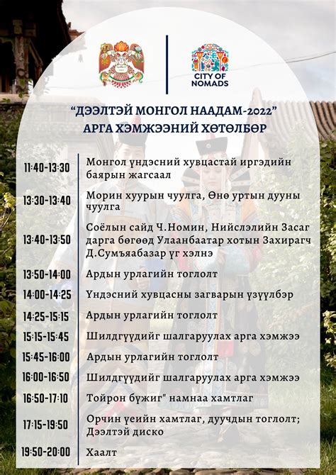 Танилц Дээлтэй Монгол наадмын хөтөлбөр