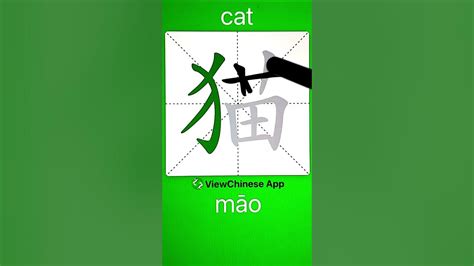 How To Write Chinese Character 猫 Cat App Name 《viewchinese》and《my Hsk》 App学中文 Hsk Youtube