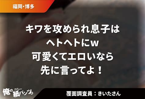 【博多メンエス体験談】キワを攻められ息子はヘトヘトにw可愛くてエロいなら先に言ってよ！ 【メンズエステ体験談】俺の紙パンツ