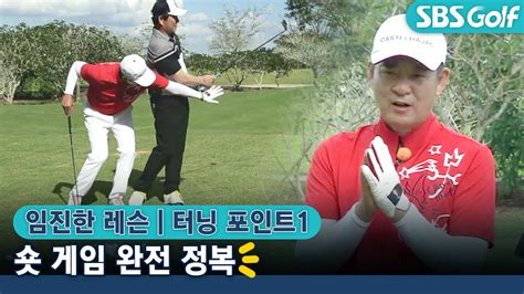 다음스포츠 임진한 골프레슨 피칭웨지 샌드웨지 어프로치 잘 하는 법
