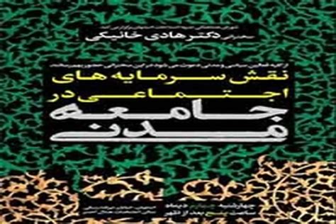 بررسی نقش سرمایه‌های اجتماعی در جامعه مدنی با سخنرانی هادی خانیکی