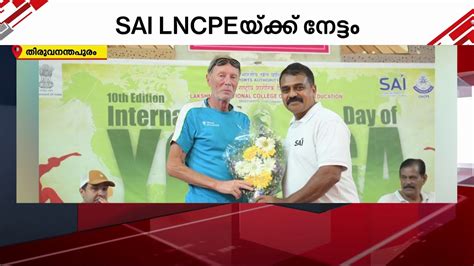 പാരീസ് ഒളിമ്പിക്സിൽ യോഗ്യത നേടിയ ടീമുകളെ ആദരിച്ച് സായ് Lncpe Youtube