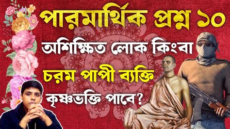 যারা জীবনে কখনো ভালো কাজ করেনি পড়াশোনা করেনি তারা কি কখনো কৃষ্ণ ভক্ত