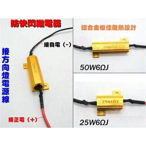《日漾》led電阻 改裝省電 Led 方向燈防快閃 專用鋁合金殼電阻50瓦6歐姆 25瓦6歐姆 蝦皮購物