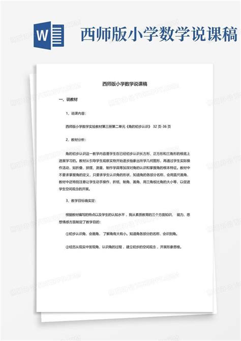 西师版小学数学说课稿 Word模板下载 编号lpzegvka 熊猫办公