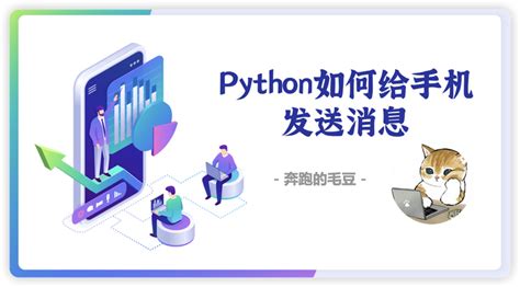 Python如何给手机发送消息 知乎