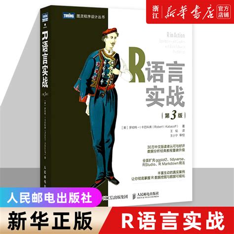 r语言实战第3版数据可视化r语言编程入门教程书籍数据分析r指南统计学数理统计分析数据挖掘大数据处理与分析新华书店 虎窝淘