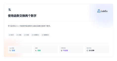 在 C 中使用函数交换两个数字 Labex
