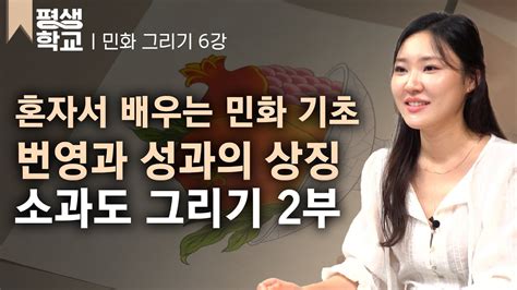 [ Ebs평생학교] 6강 소과도 그리기 2부│김미연의 난생처음 민화 그리기 Youtube