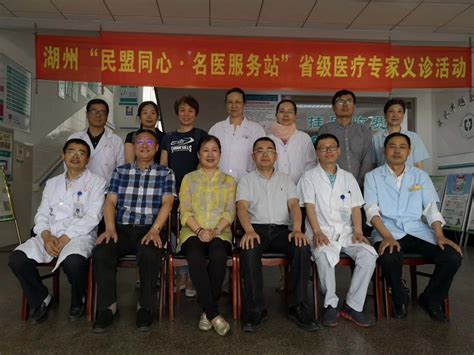 省直第三基层委会赴湖州开展结对共建义诊活动 浙江民盟