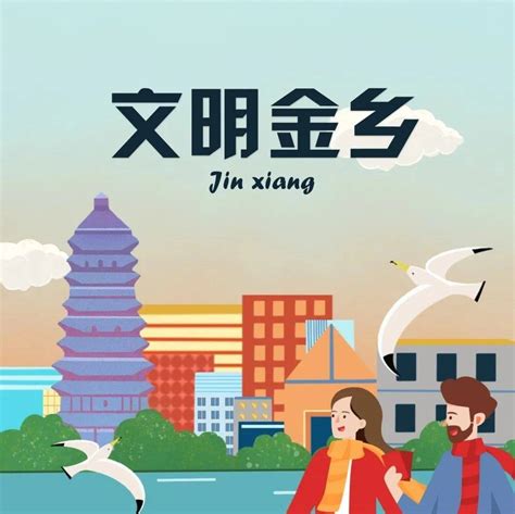 争创文明城，争做文明金乡人！ 电话