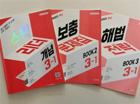 [초등수학문제집] 천재교육 『수학리더 개념 3 1』로 새학기 예습 시작했어요 ♬ 네이버 블로그